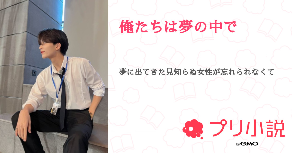 第40話：38 ~you~（俺たちは夢の中で）｜無料スマホ夢小説ならプリ小説 byGMO